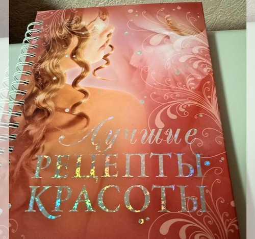 Лучшие рецепты красоты.Книга Ю. Дрибнаход.2011 г