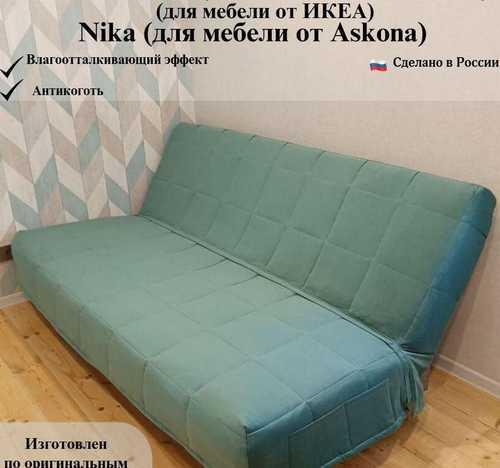 Чехлы Бединге на диван-кровать икея IKEA