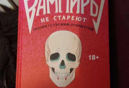 Вампиры не стареют книга