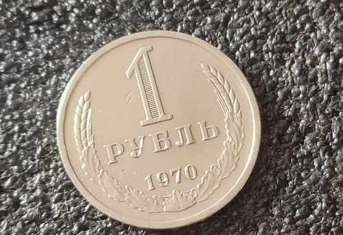 СССР 1 рубль 1970 год годовик