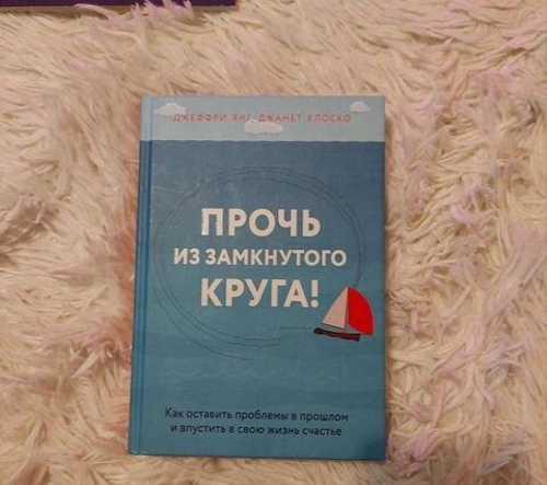 Прочь из замкнутого круга