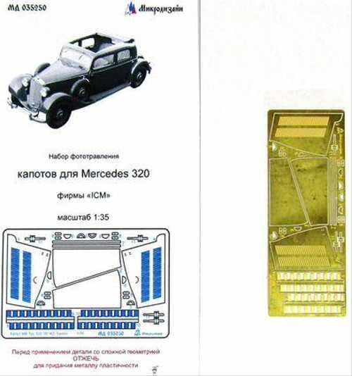 Микродизайн Мерседес 320 Капоты (ICM), 1/35