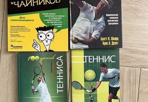 Книги теннис большой