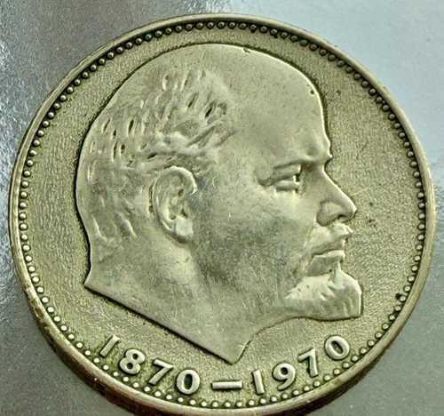 1 рубль 1970г 100 лет Ленину