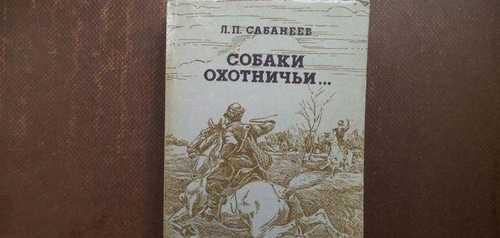 Л. П. Сабанеев "Собаки охотничьи."