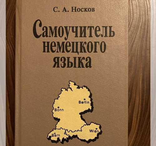 Носков С.А. Самоучитель немецкого языка