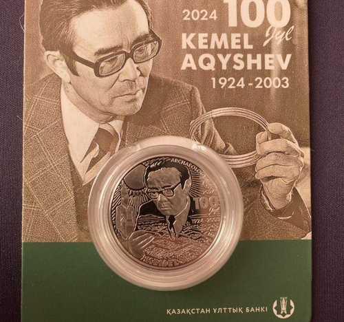 200 тенге Кемель Акышев