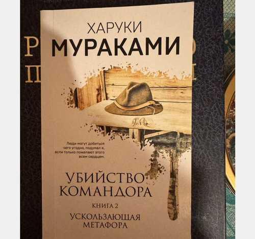 Книга Харуки Мураками "Убийство командора" часть 2