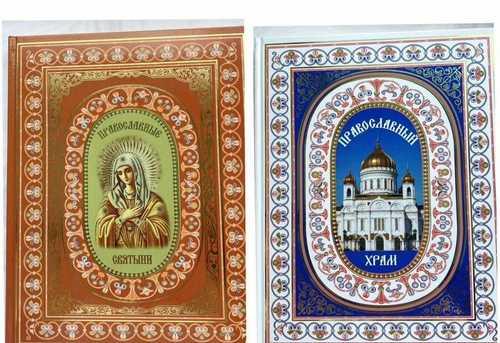 Книги новые Православные Храмы и Святыни