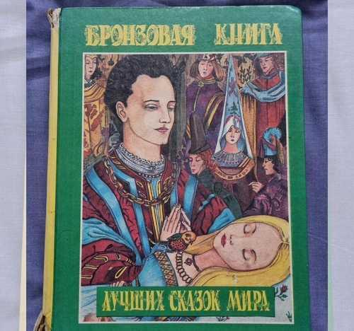 Бронзовая книга лучших сказок мира