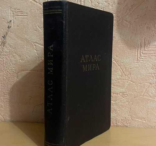 Атлас мира 1955г