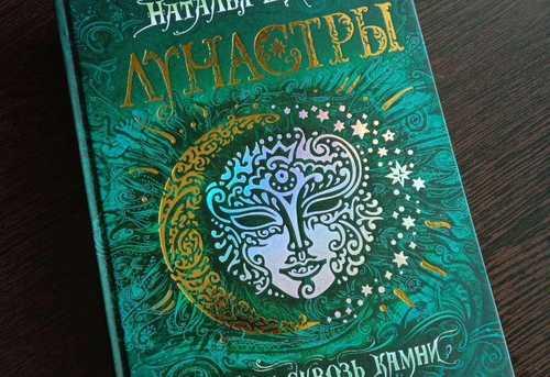Лунастры "Полёт сквозь камни" Н. Щерба