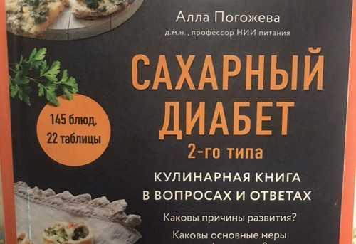 Сахарный диабет 2 типа.Кулинарная книга