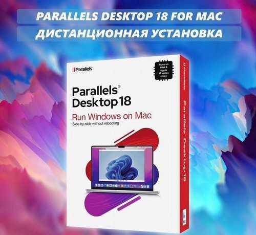 Parallels Desktop 18 для Mac OS / дист. установка