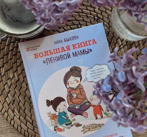 Большая книга «ленивой мамы» Анна Быкова 2 части