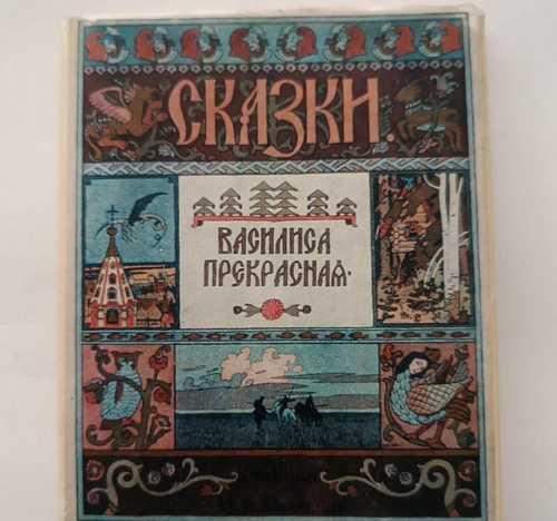 Русские народные сказки с иллюстрациями И.Билибина