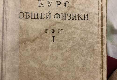Фриш, тиморева - курс общей физики том 1