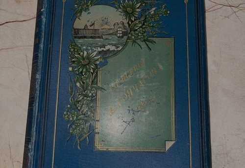 1896 Сочинения И.А. Гончаров