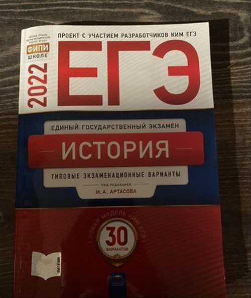 Сборник ЕГЭ история 2023 Артасов. ЕГЭ сборника по истории Артасов. Артасов история ЕГЭ 2023 все пособия. Артасов ОГЭ Отличный результат 2023.