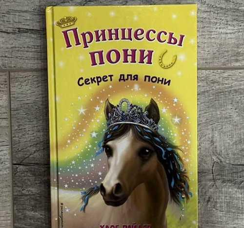 Книга принцессы пони