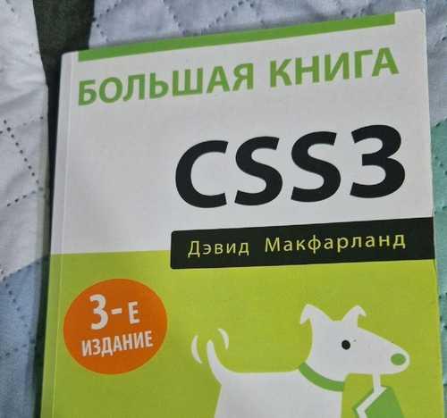 Дэвид Макфарланд большая книга css 3 издание