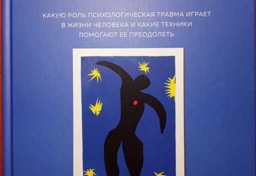 Книга " Тело помнит всё " Ван Дер Колк