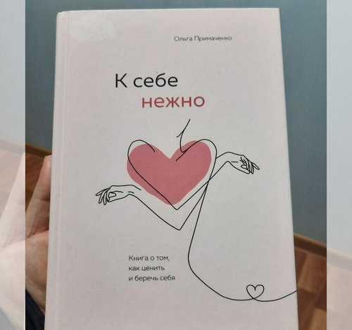 К себе нежно книга новая