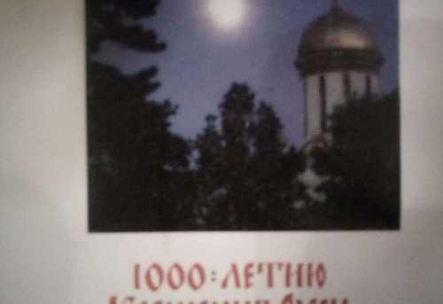 Книга посвященная 1000 летию крещения Руси
