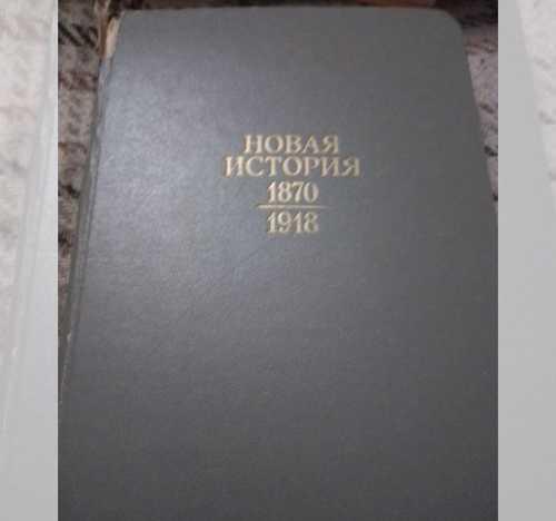 Книга Галкин новая история 1870-1918гг