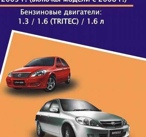 Книга ремонт Lifan Breez