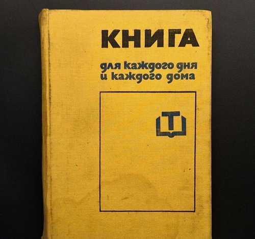 Книга для каждого дня и каждого дома 1973