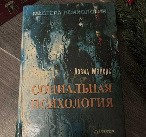 Книга "Социальная Психология", Дэвид Майерс