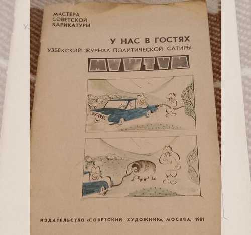 Журнал политической сатиры 1981г