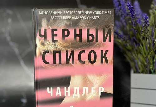 Книга "Черный список" Чандлер Бейкер