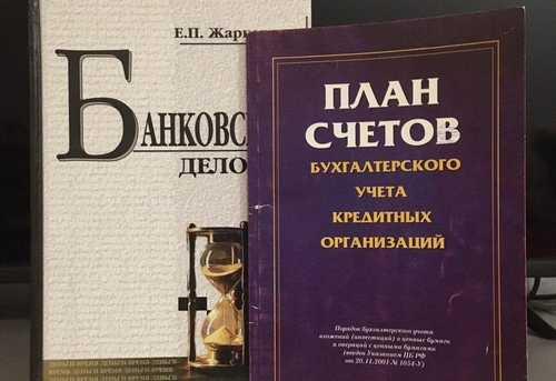 Книги банковское дело и бухгалтерского счета