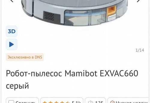 Робот пылесос mamibot exvac660