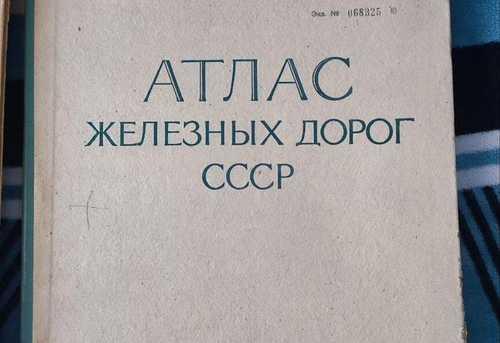 Атлас железных дорог СССР 1962 и 1968гг