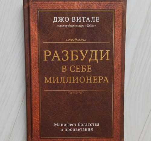 Разбуди в себе миллионера Джо Витале