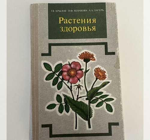 Книга Растения здоровья 1989 год