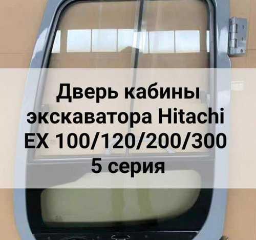 Дверь Hitachi EX 200 5 серия