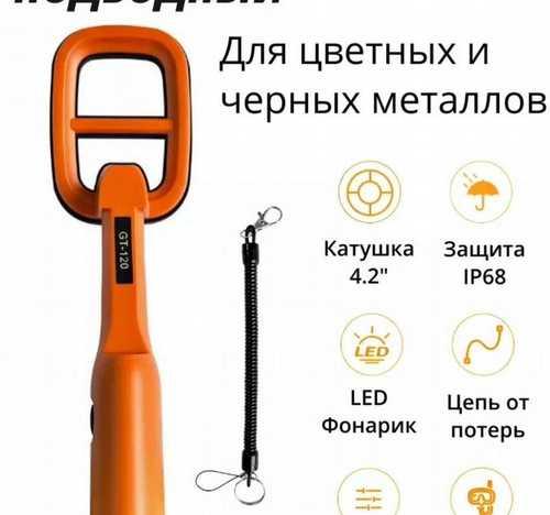 Металлоискатель подводный