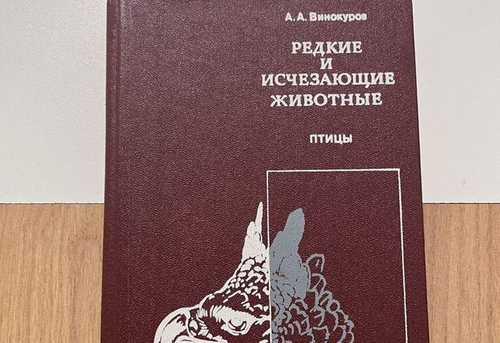 Редкие и исчезающие животные. Птицы