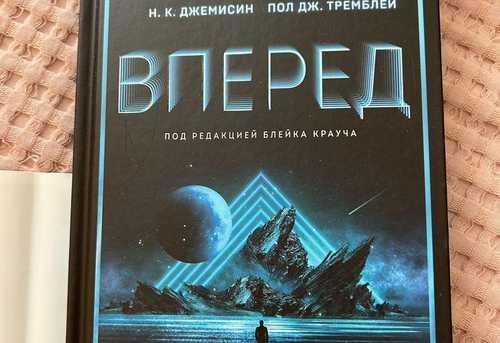 Вперед. Сборник рассказов известных авторов