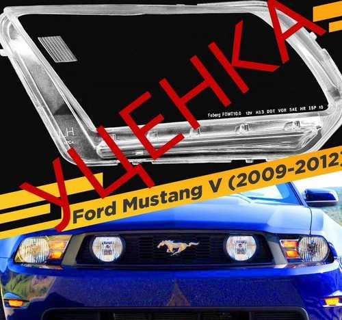 Уцененное стекло для фары Ford Mustang V (2009-201