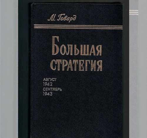 Говард М. Большая стратегия.Август 1942 - сентябрь