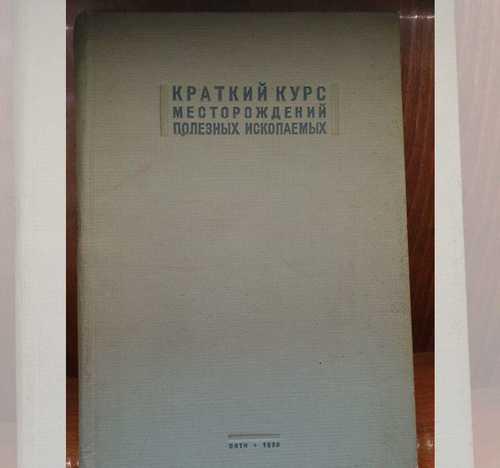 Курс месторождений полезных ископаемых 1938г