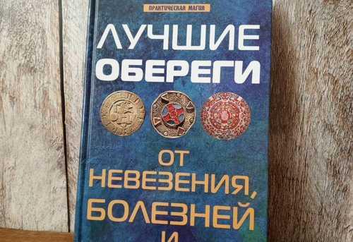 Лучшие обереги от невезения, болезней и несчастий