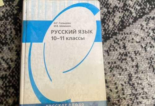 Учебник русский язык 10-11 класс