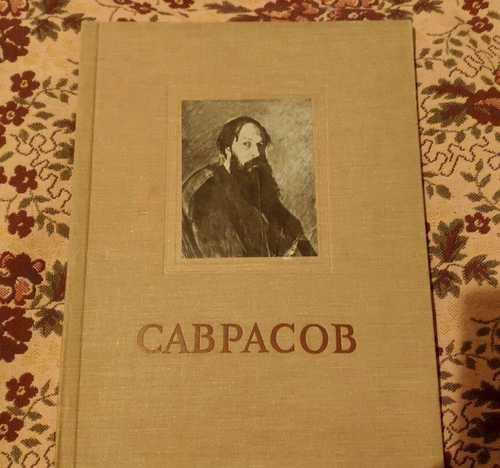 Саврасов. Альбом репродукций. 1956 г