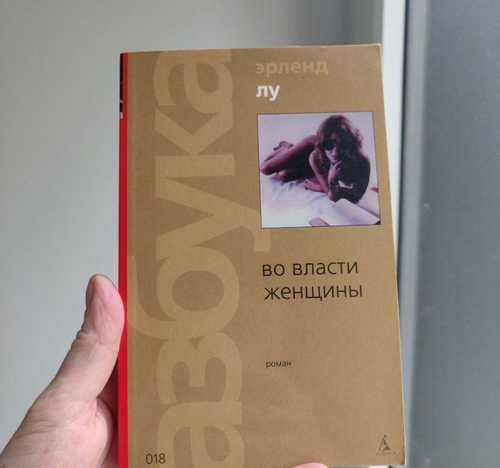 Книга Эрленд Лу "Во власти женщины"